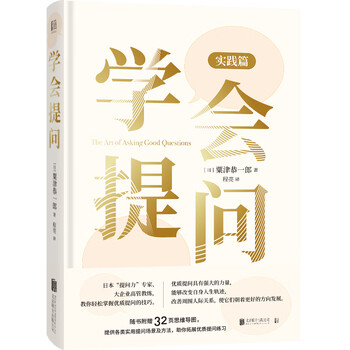 学会提问：实践篇（新版） 图书