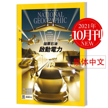 美国国家地理杂志繁体中文杂志 单期 NATIONAL GEOGRAPHIC 人文自然地理历史期刊 2021年10月刊