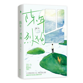 陈年烈狗 不问三九著 燎原 兄弟篇 陈年烈苟小说实体书 晋江救赎文学青春都市小说