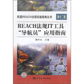 REACH法规IT工具导航员应用指南