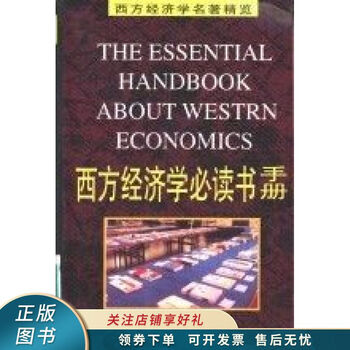 西方经济学必读书手册