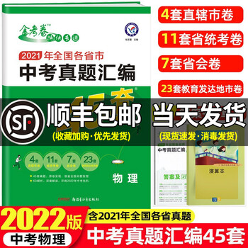【科目可选】2022版2021年全国各省市中考真题汇编45套中考试卷初中初三复习模拟试卷冲刺卷金考卷 物理