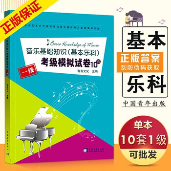 【可选单本】基本乐科考级教程1-6级中国音乐学院社会艺术水平考级全国通用教材+考级模拟试卷中国 基本乐科模拟测试卷10套1级
