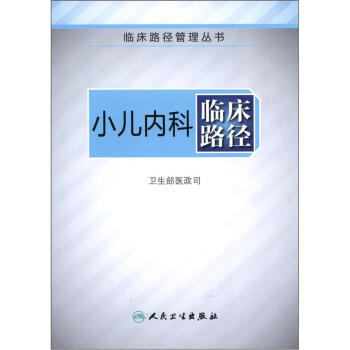 小儿内科临床路径【正版图书】