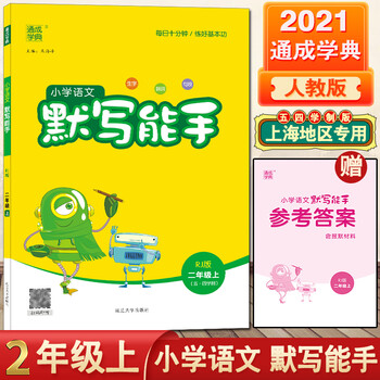2021新版 通成学典 小学语文 默写能手 二年级上册 人教版五四学制 2年级上 与上海教材同步练习