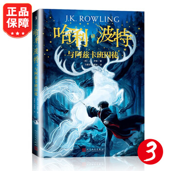 【】哈利波特全套1-8册 哈利波特与魔法石书纪念版中文原版英JK罗琳升级版课外阅读儿童文学魔幻故事书四五六年级小学生全套8册 哈利波特与阿兹卡班囚徒3