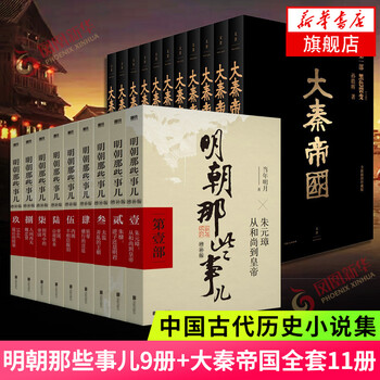 【】大秦帝国全套 孙皓晖全新插图珍藏版共11册 秦朝那些事儿中国古代秦朝历史小说 可选明朝那些事儿单套套装 2021新版明朝那些事儿 全套+大秦帝国全套11册