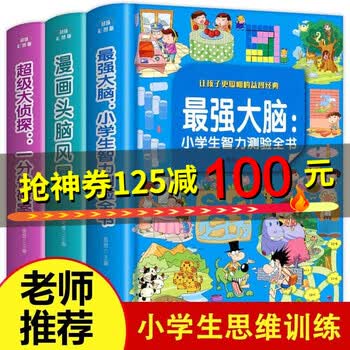 【正品】全彩精装3册小学生逻辑思维训练 6-12岁儿童智力开发益智游戏专注力训练逻辑推理思维训练SQ