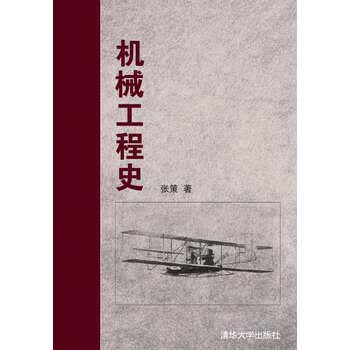 机械工程史【正版图书】