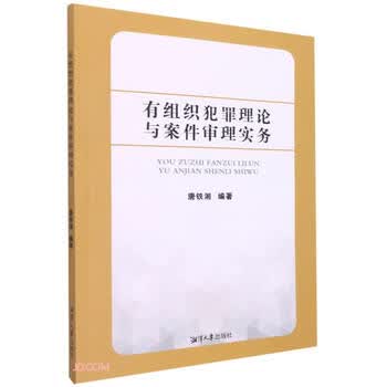 有组织犯罪理论与案件审理实务9787568705899湘潭大学