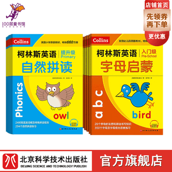 柯林斯英语·入门级（全6册）＋柯林斯英语·提升级（全6册） [套装2册]