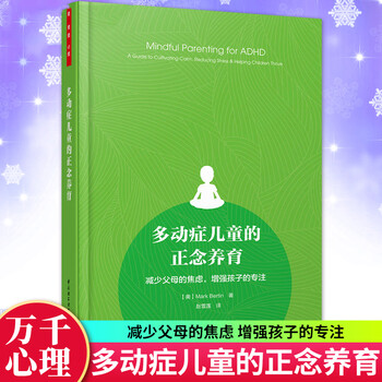 万千心理 多动症儿童的正念养育 减少父母的焦虑 增强孩子的专注 青少年心理学书籍 锻炼小孩子专注力的