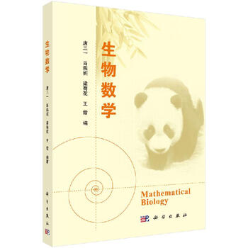 生物数学/唐三一