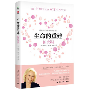 [正版图书]生命的重建（自爱篇）