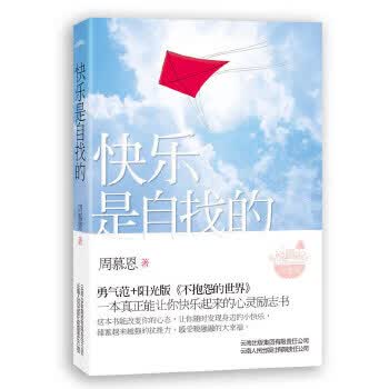 快乐是自找的