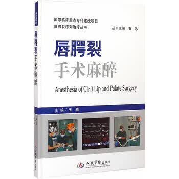 唇腭裂序列治疗丛书:唇腭裂手术麻醉