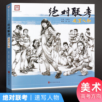 正版绝对联考速写人物 青美文化 祖萱速写基础入门局部五官单人动态组合场景临摹范本写生照片对画高艺校考