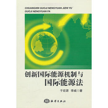 创新国际能源机制与国际能源法