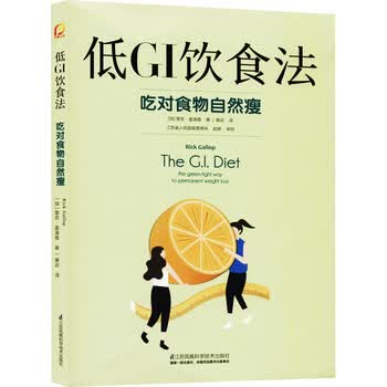 低GI饮食法 吃对食物自然 瘦 凤凰生活 食疗养生书籍江苏科学技术出版社9787571310899