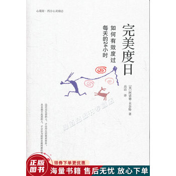 完美度日：如何有效度过每天的24小时