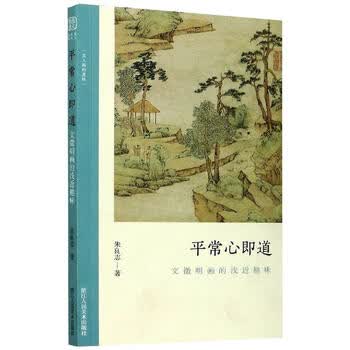 平常心即道:文徵明画的浅近趣味 图书