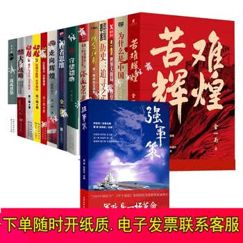 金一南全套书籍15册 为什么是中国 浴血荣光 走向辉煌 苦难辉煌 强军策 魂兮归来 大国战略胜者思维