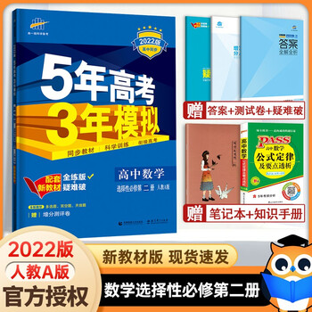 【科目自选】2022 五年高考三年模拟 选择性必修第二2册人教版 高中高二53选修二2同步练习册 数学选择性必修第二册 新教材