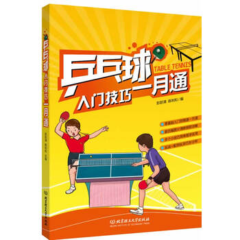 乒乓球入门技巧一月通【正版图书】