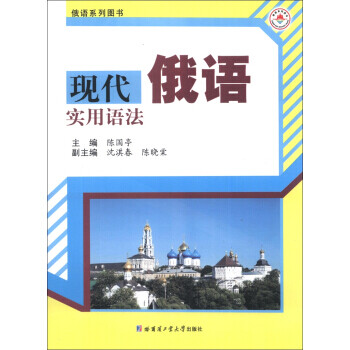 现代俄语实用语法【正版图书】