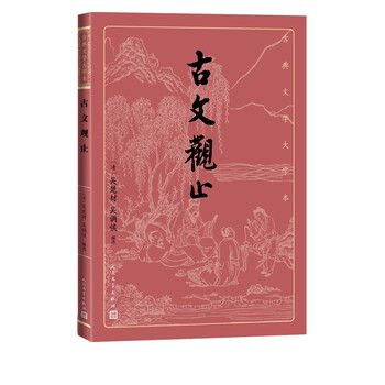 古文观止 古典文学大字本 基本经典 大字排版 疏朗悦目 优质版本 精良编校