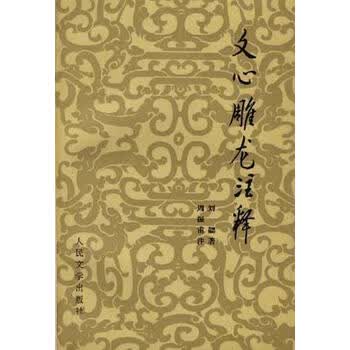 文心雕龙注释 刘勰 人民文学出版社