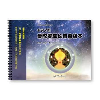 心灵之路:曼陀罗成长自愈绘本