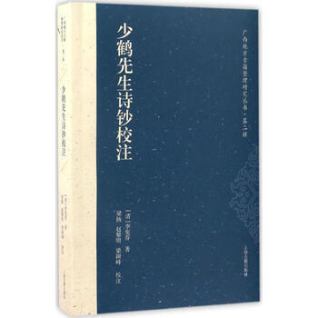 少鹤先生诗钞校注