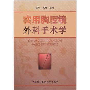 实用胸腔镜外科手术学