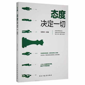 态度决定一切 励志与成功9787513907484