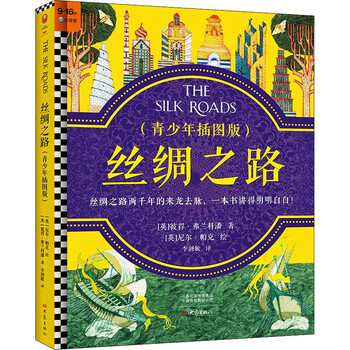 丝绸之路(青少年插图版) 图书