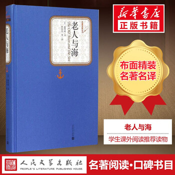 老人与海 名著名译丛书 人民文学出版社