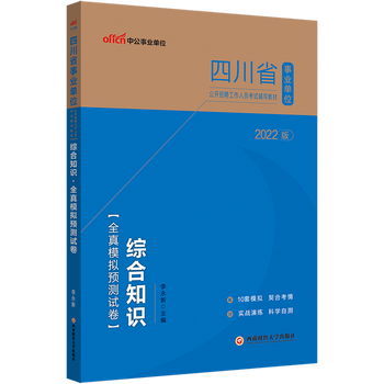 成都发货】中公2022年四川省事业单位考试用书综合知识教材 2022上半年四川事业单位招聘考试 2022版综合知识全真模拟试卷