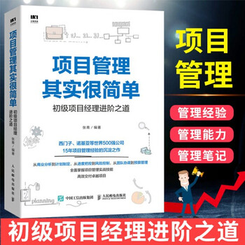 项目管理其实很简单 初级项目经理进阶之道