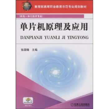 单片机原理及应用 张国锋 机械工业出版社