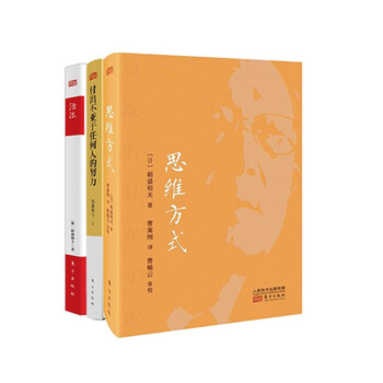 活法+思维方式+付出不亚于任何人的努力：助力事业的“心”领导（平装版）