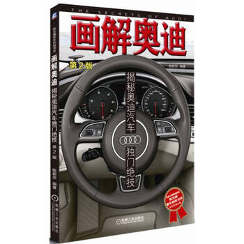 画解奥迪揭秘奥迪汽车独门绝技(第2版)