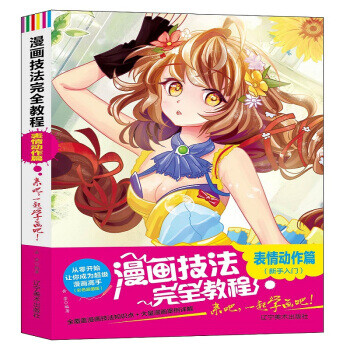 漫画技法完全教程：表情动作篇 岳崇