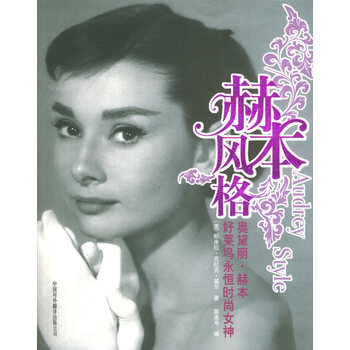 赫本风格:好莱坞永恒时尚女神【正版图书】