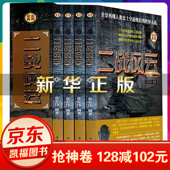 二战风云盒装4册 二战绝密档案 第二次世界大战史 历史军事战争系列 二战全史 二战解密回【神劵专区】