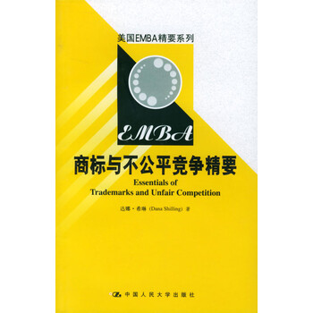 美国EMBA精要系列--商标与不公平竞争精要【正版图书】