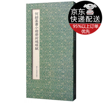法书·中国十大楷书---王羲之黄庭经 上海书画出版社 编 上海书画出版社