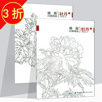 唯美白描精选 牡丹（一、二） 定价44