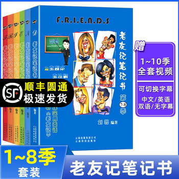 赠全套视频 老友记笔记书 老友记第一季第二季第三季第四季第五六季合订本第七八季合订本老友记全套6本