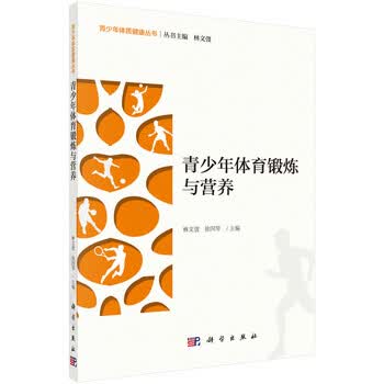 青少年体育锻炼与营养/林文弢,徐国琴